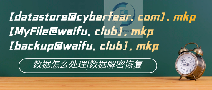 解密[datastore@cyberfear.com].mkp勒索病毒：数据恢复的秘诀 - 知乎