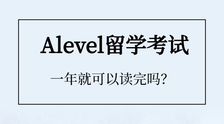 Alevel一年就可以读完？普通高中也可申请英美名校！ - 知乎