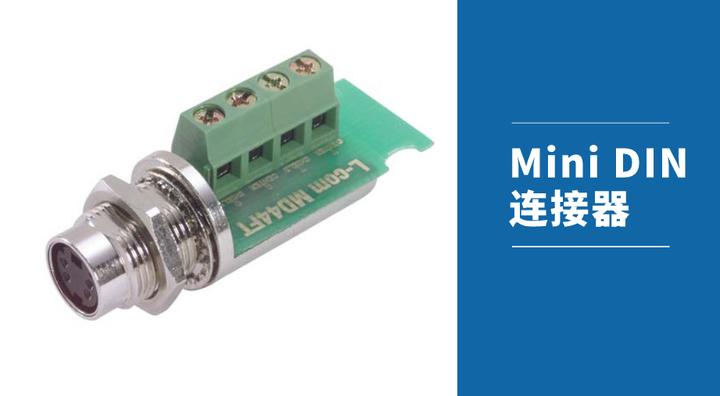 Mini DIN连接器安装教程 - 知乎