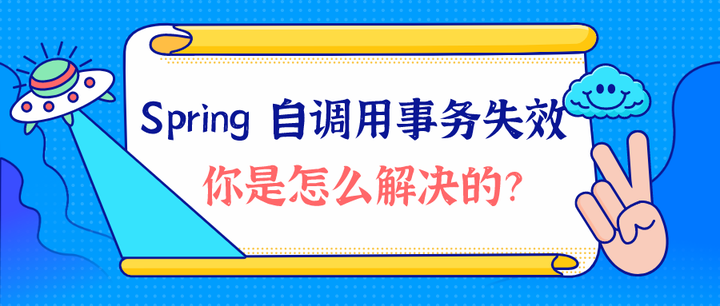 Spring 自调用事务失效，你是怎么解决的？ - 知乎