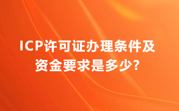 ICP许可证办理条件及资金要求是多少? - 知乎