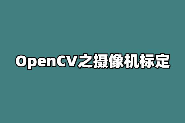 Opencv之摄像机标定 知乎