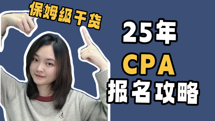 25CPA报名即将开始！还有人不清楚这些注意事项吗？ - 知乎