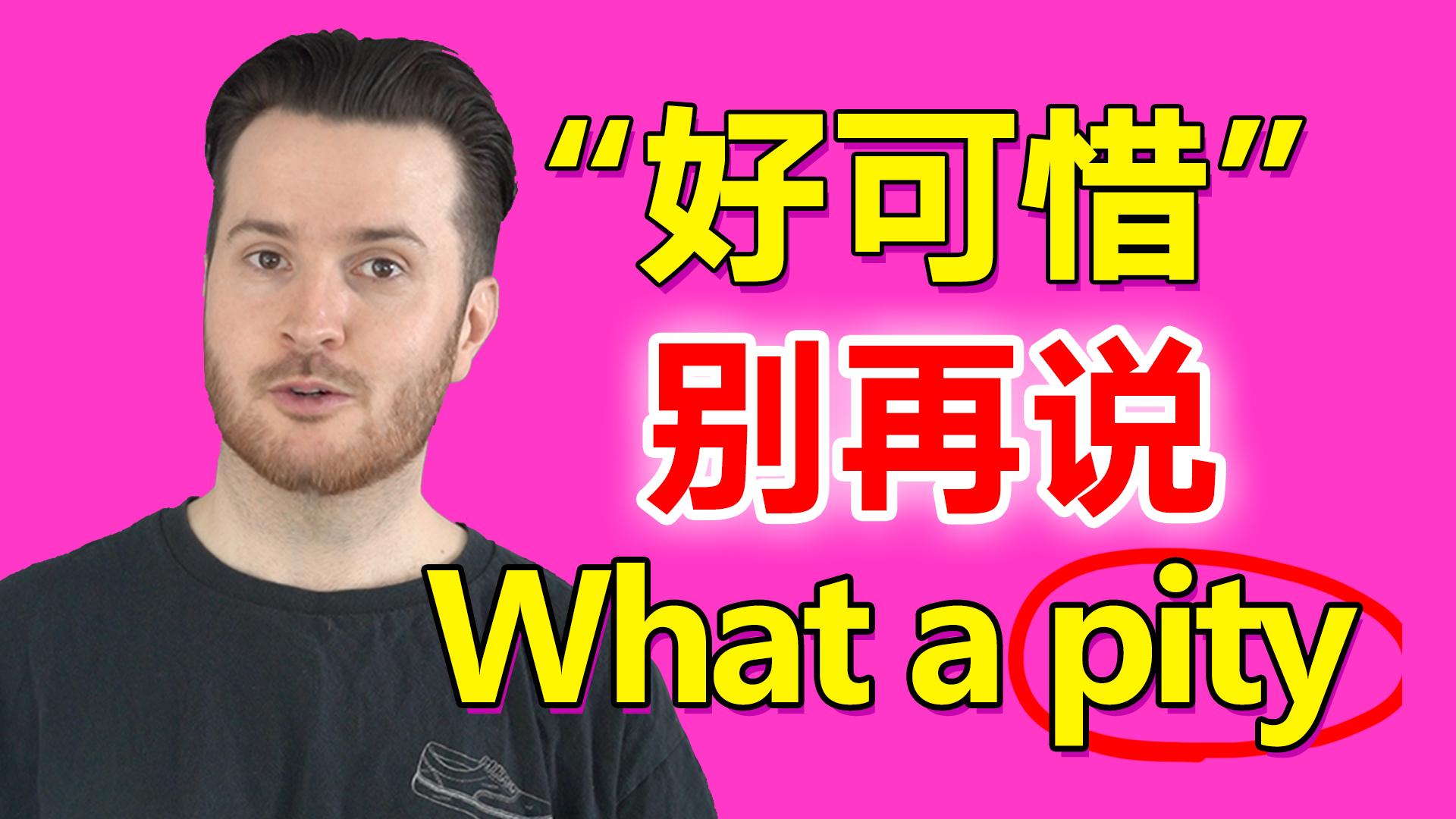what a shame和what a pity应该如何区分？ - 知乎
