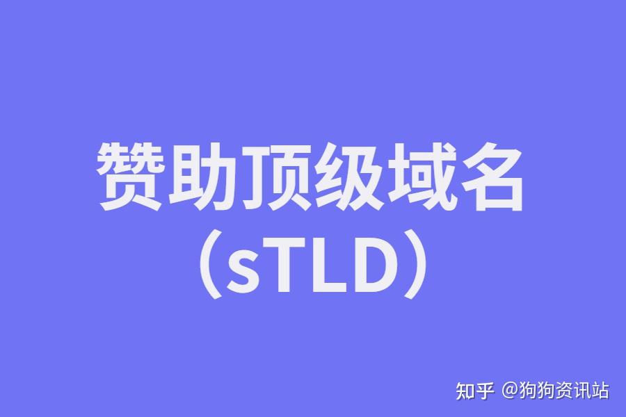 什么叫“赞助顶级域名（sTLD）”？ - 知乎