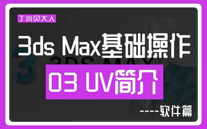 【软件篇】3ds Max基础操作--03-UV简介 - 知乎
