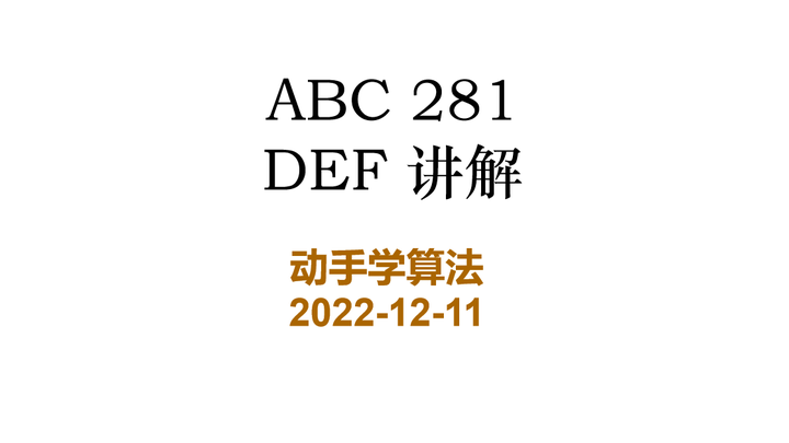 Atcoder Beginner Contest 281 Def题解 知乎 2528