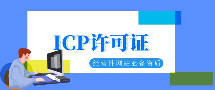 ICP证是什么？ - 知乎