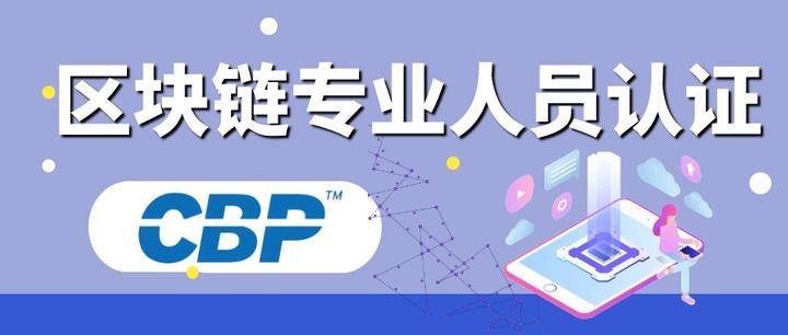 CSA CBP 区块链专业人员认证 - 知乎