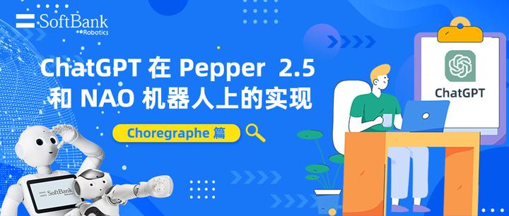 ChatGPT 在 Pepper 2.5 及 NAO 机器人上的实现 – Choregraphe 篇 - 知乎