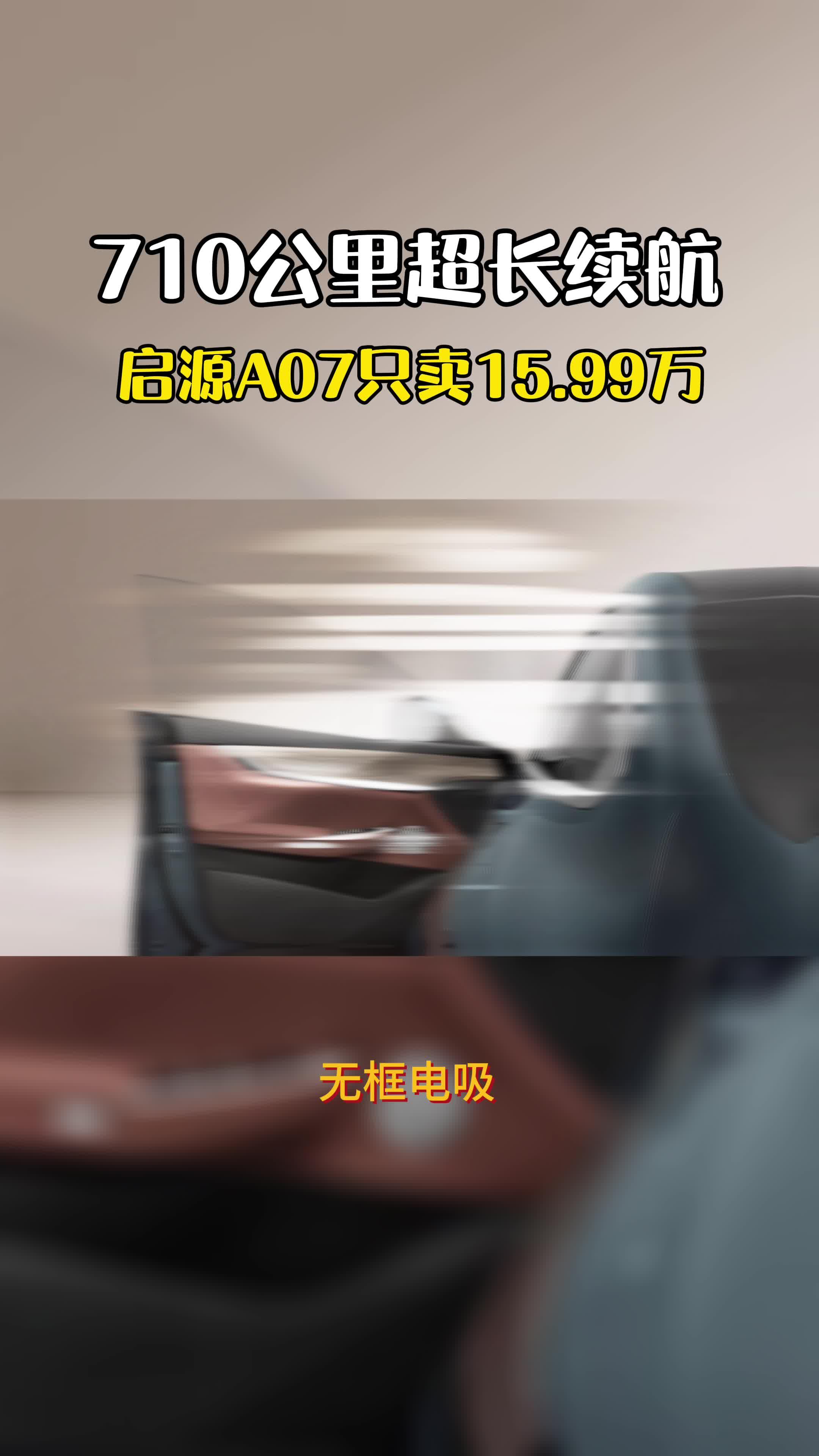 710公里超长续航，启源A07只卖15.99万元 - 知乎
