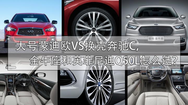 大号蒙迪欧VS换壳奔驰C，金牛座和英菲尼迪Q50L怎么选？ - 知乎