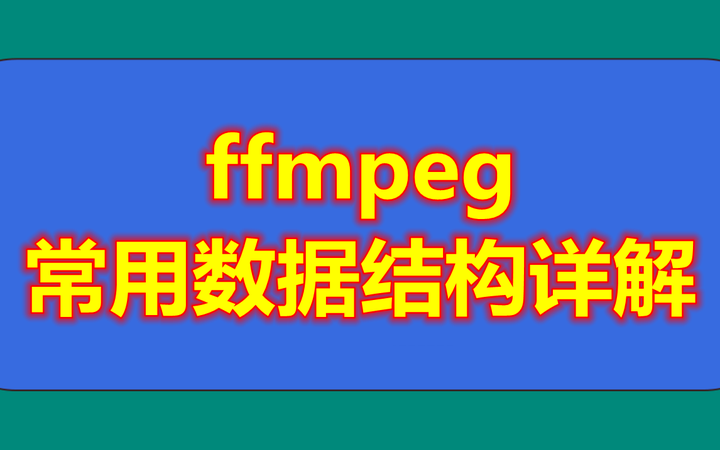 ffmpeg常用数据结构详解 - 知乎