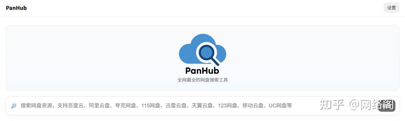 PanHub 用一个搜索框搜遍阿里云盘、夸克、百度网盘、115、迅雷等热门网盘资源 - 知乎