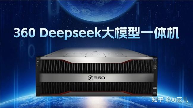 360发布DeepSeek大模型一体机！开箱即用，打通大模型落地最后一公里 - 知乎