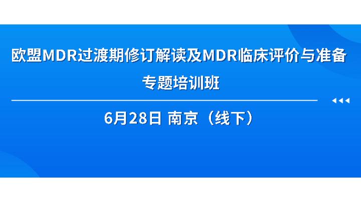 欧盟MDR过渡期修订解读及MDR临床评价与准备专题培训班（南京站）微珂精品MDR培训！ - 知乎