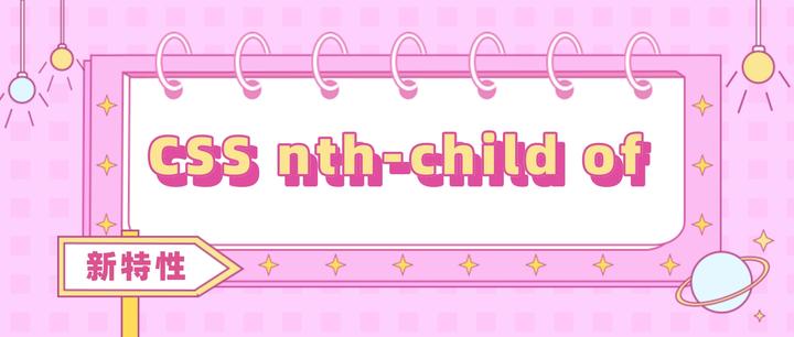 泪目了！CSS nth-child伪类终于支持了of关键词 - 知乎