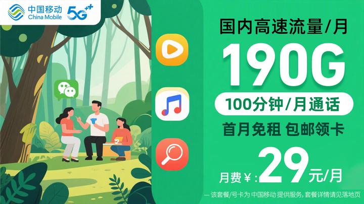 月租29元，160G全国流量！这张移动神卡，治好了我的流量焦虑 - 知乎