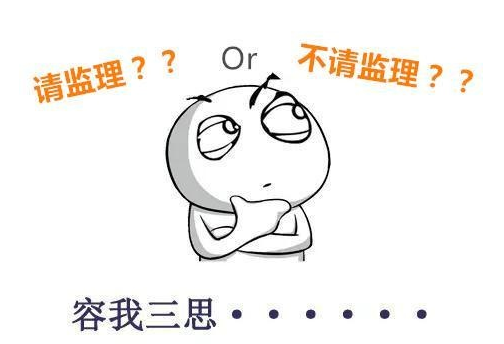 装修第三方监理，请还是不请？这是个问题 - 知乎