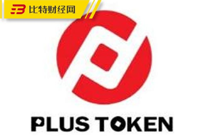 【曝光】Plus Token：前后骗了200多万人，狂捞500亿，被称为币圈第一大骗局！！ - 知乎
