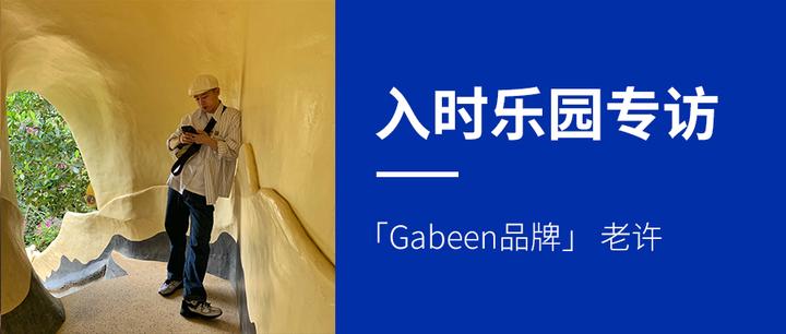 入时乐园专访|Gabeen老许：用设计重塑未来潮流 - 知乎