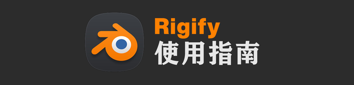 Blender Rigify使用基础指南 （含Rigify——游戏引擎工作流） - 知乎