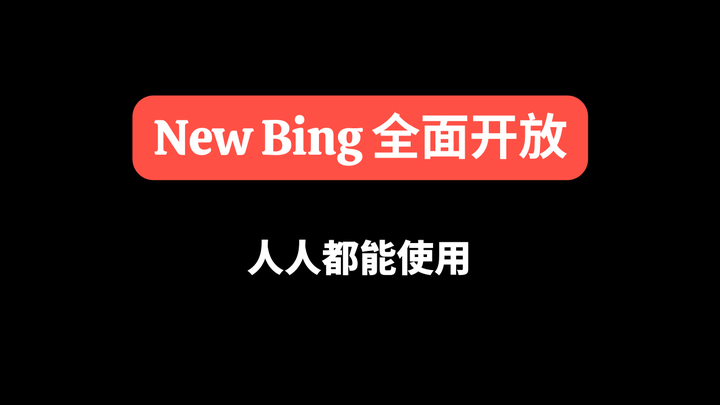 NewBing全面开放，如何才能正确使用NewBing！ - 知乎