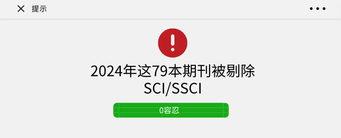 选刊避雷！2024年这79本期刊被剔除SCI/SSCI - 知乎