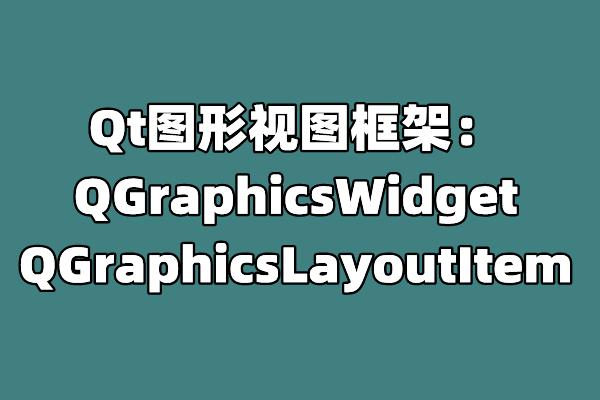Qt图形视图框架：QGraphicsWidget、QGraphicsLayoutItem - 知乎