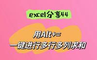 excel分享44: 用Alt+= 一键进行多行多列求和 - 知乎
