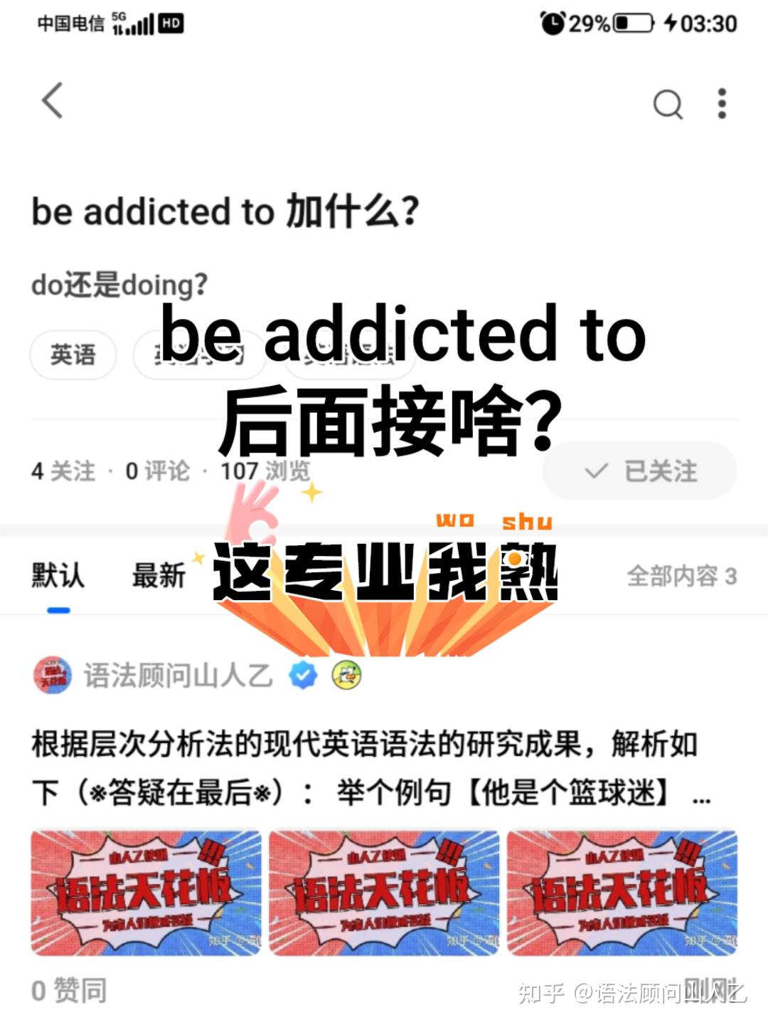 be addicted to后面接啥？ - 知乎