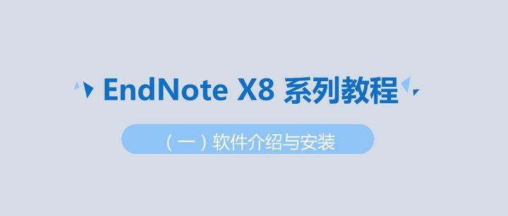 EndNote X8 系列教程（一）：软件介绍与安装 - 知乎