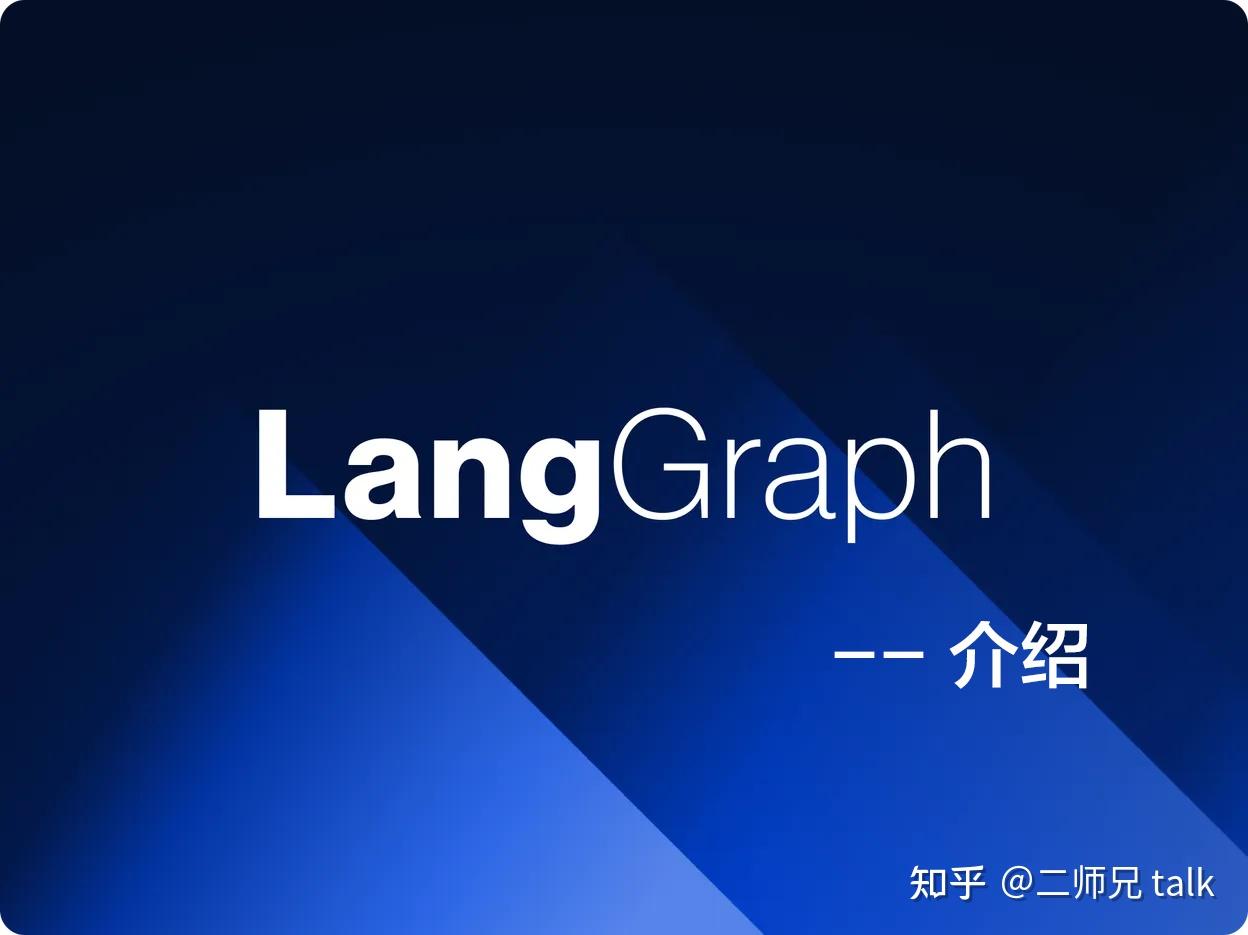 LangGraph 入门（1）-介绍 - 知乎
