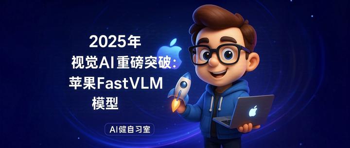 🚀 2025年视觉AI重磅突破：苹果FastVLM模型解析与实战指南 - 知乎