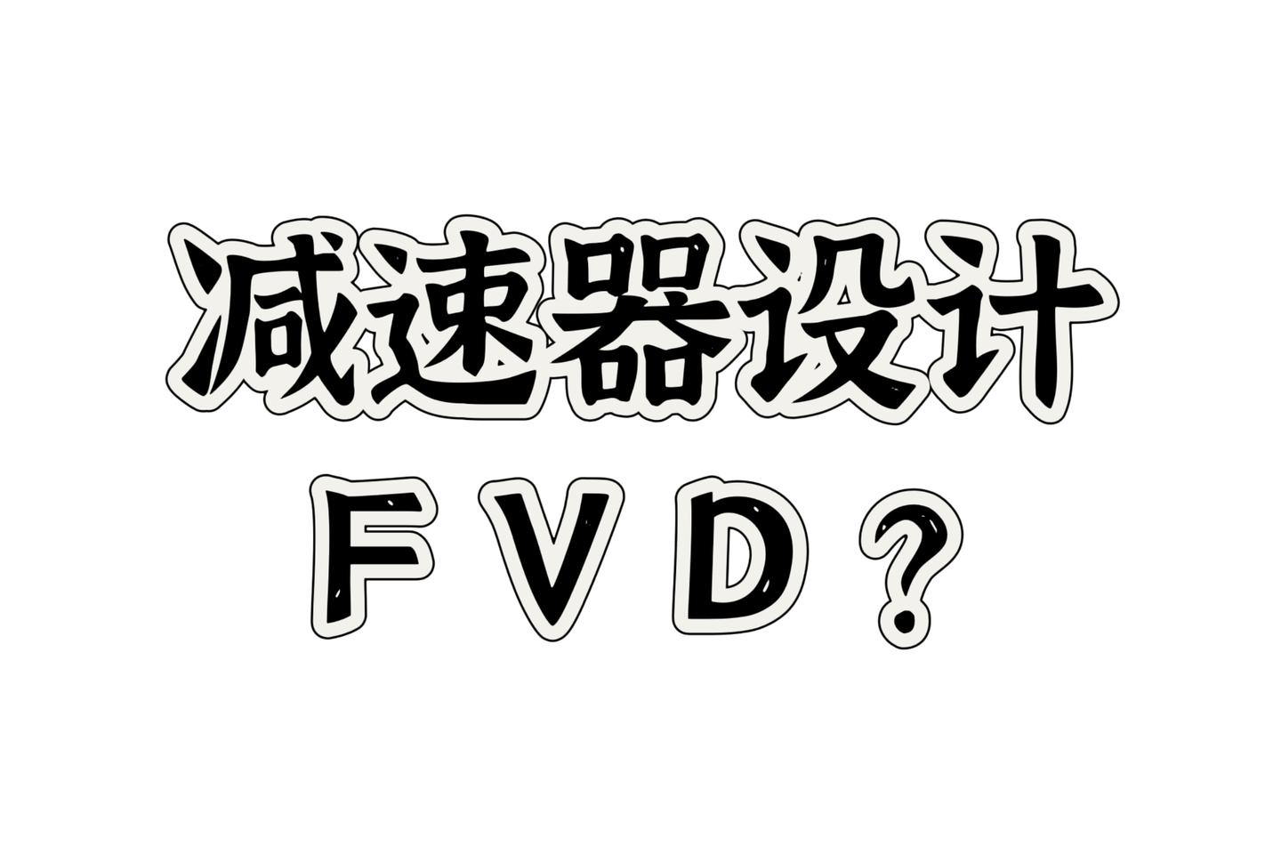 减速器设计的FVD你真的知道是什么吗 - 知乎
