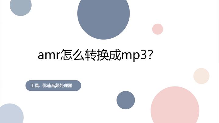 amr怎么转换成mp3？非常值得推荐的四种amr转MP3方法 - 知乎
