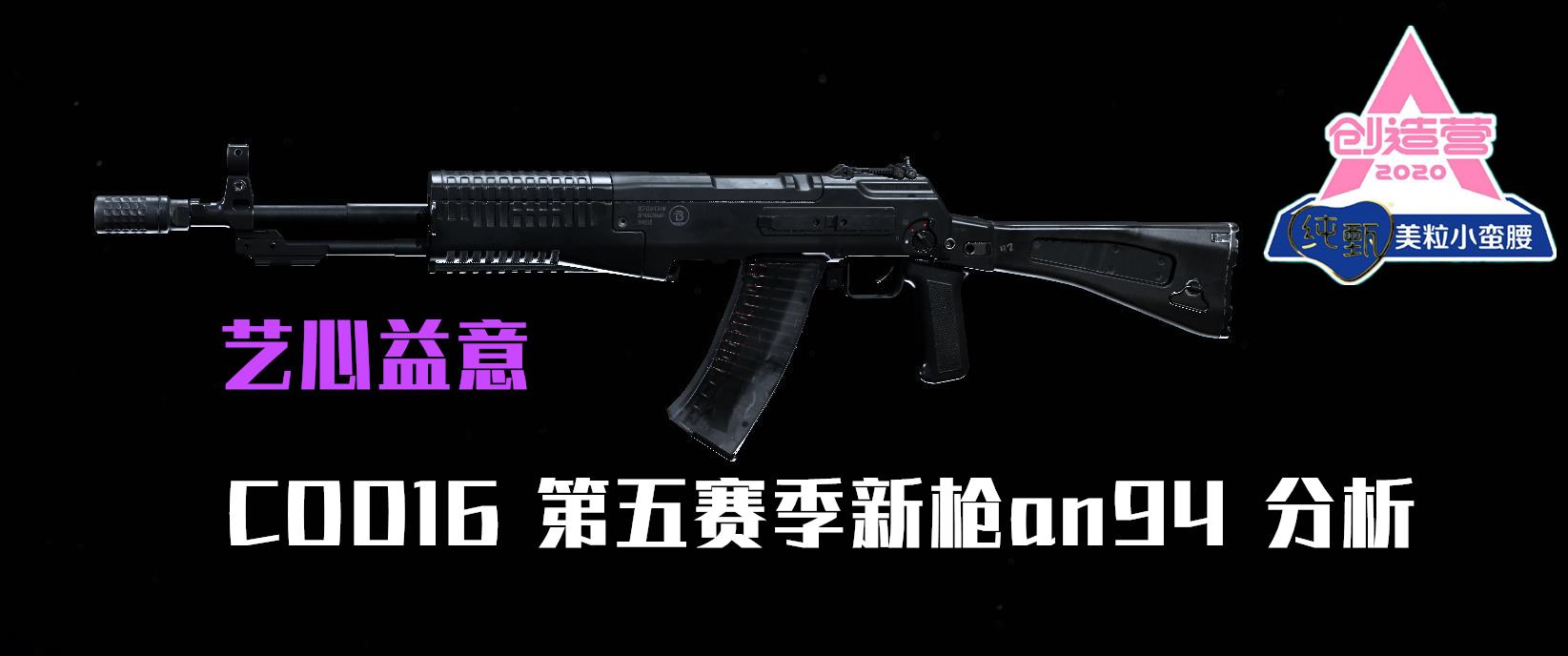 【艺心益意】使命召唤COD16 第五赛季新突击步枪AN94 分析 - 知乎