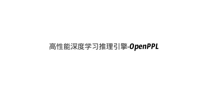 SnnGrow文章推荐:高性能深度学习推理引擎 - OpenPPL - 知乎
