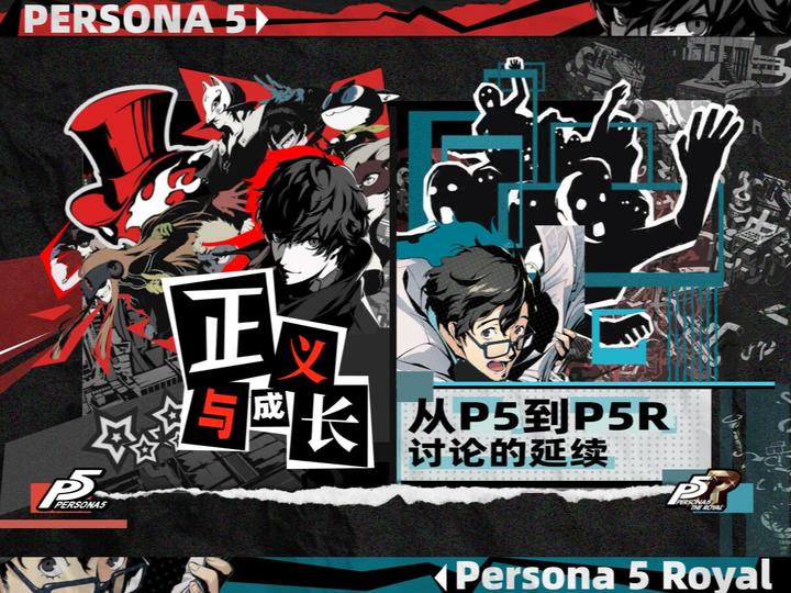 正义与成长：从P5到P5R讨论的延续 - 知乎