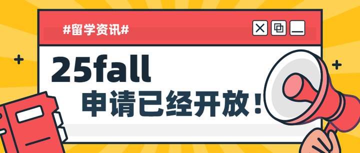 25fall申请已经开放！ - 知乎