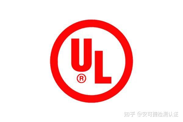 美国 ETL 认证和 UL 认证的区别是什么？ - 知乎