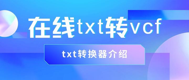 在线txt转vcf如何实现？txt转换器的三个分享！ - 知乎