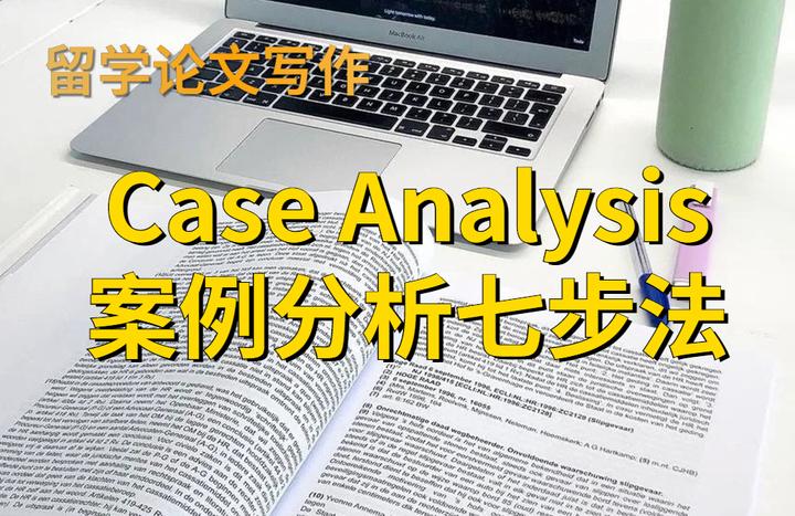 留学生论文写作 | Case Analysis案例分析七步法 - 知乎