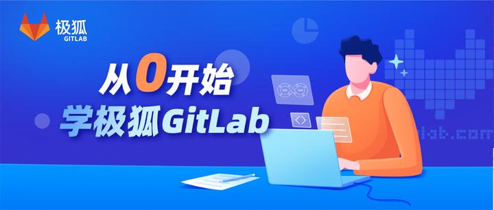 从零开始学极狐GitLab｜01 环境搭建 - 知乎