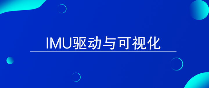 OriginBot智能机器人开源套件| 12.IMU驱动与可视化 - 知乎