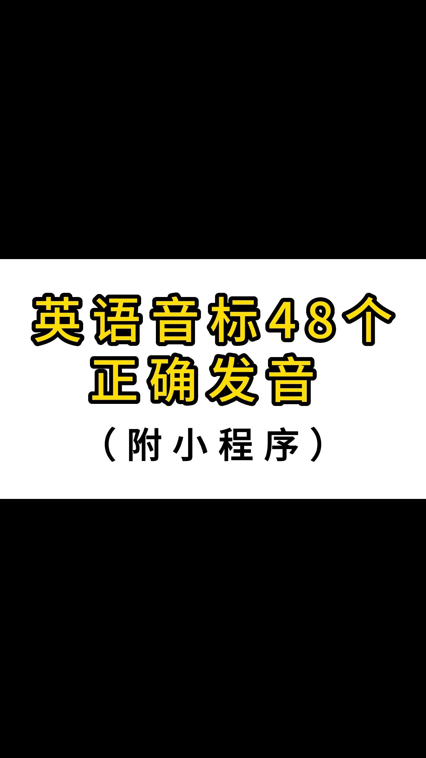 英语音标48个发音（附音标点读小程序） - 知乎