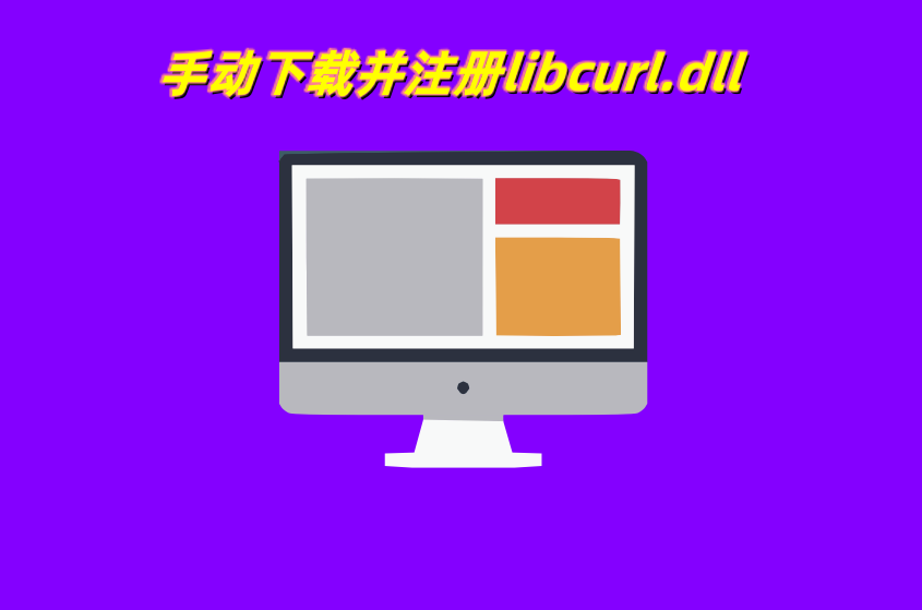 由于找不到libcurl.dll，无法继续执行代码：一文看懂文件失踪的5大元凶 - 知乎