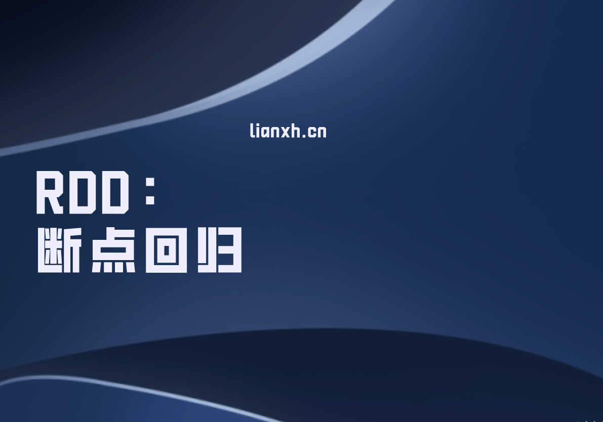 RDD：断点回归可以加入控制变量吗？ - 知乎