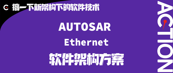 06 AUTOSAR 以太网软件架构 - 知乎