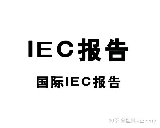IEC报告是什么？ - 知乎